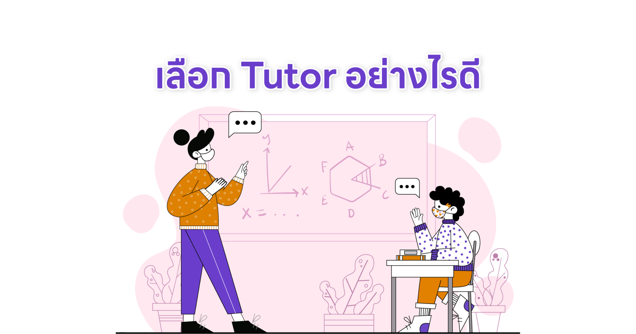 เลือก Tutor อย่างไรดี – EduHomeTutor